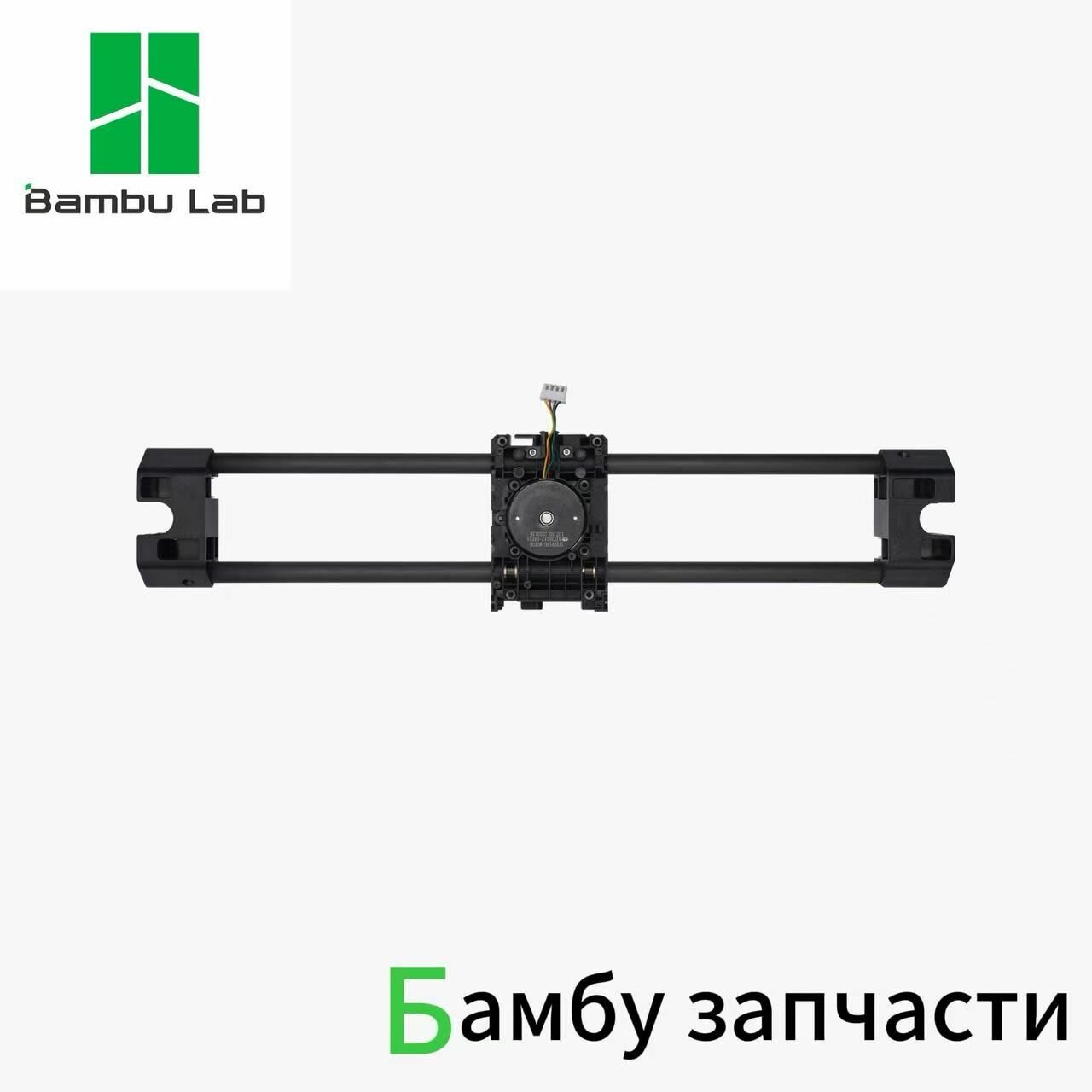 Bambu Lab 3D-принтер Кит карбоновый оси X Bambu Lab для P1P, P1S, X1C, X1E FAC003