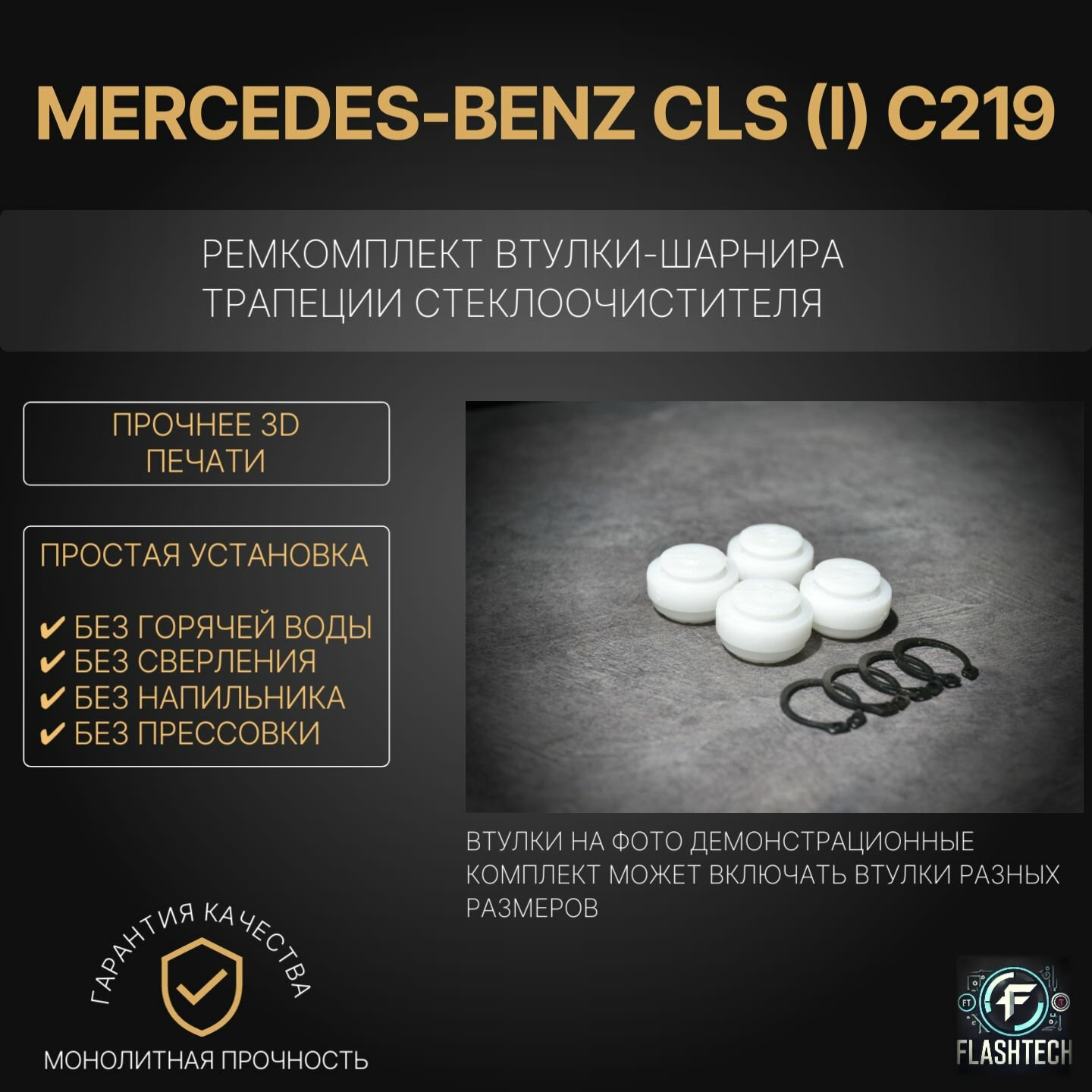 Ремкомплект втулок-шарниров трапеции стеклоочистителя Mercedes-Benz CLS (I) с 2004 по 2010, кузов C219