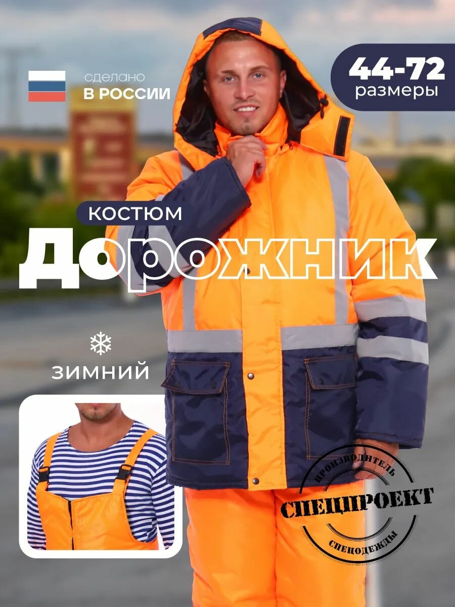 Костюм дорожный рабочий "Дорожник", зимний, мужской, оранжевый, светоотражатели