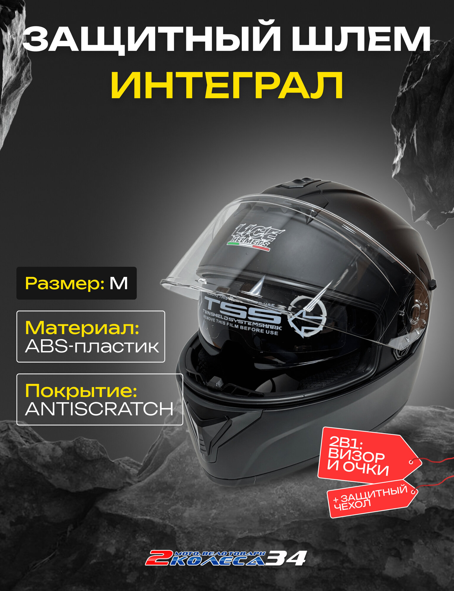 Шлем интеграл, LX-7, M, черный матовый, (257)