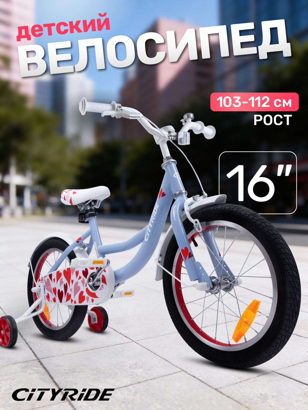 Велосипед детский двухколесный CITYRIDE, радиус 16", страховочные колеса, для мальчиков/девочек, CR-B2-04H16LB