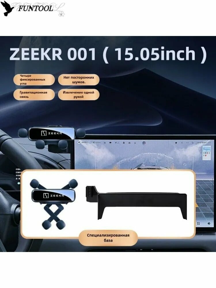 ZEEKR 001 Держатель автомобильный, Гравитационный, ZEEKR 001 Автозапчасти.