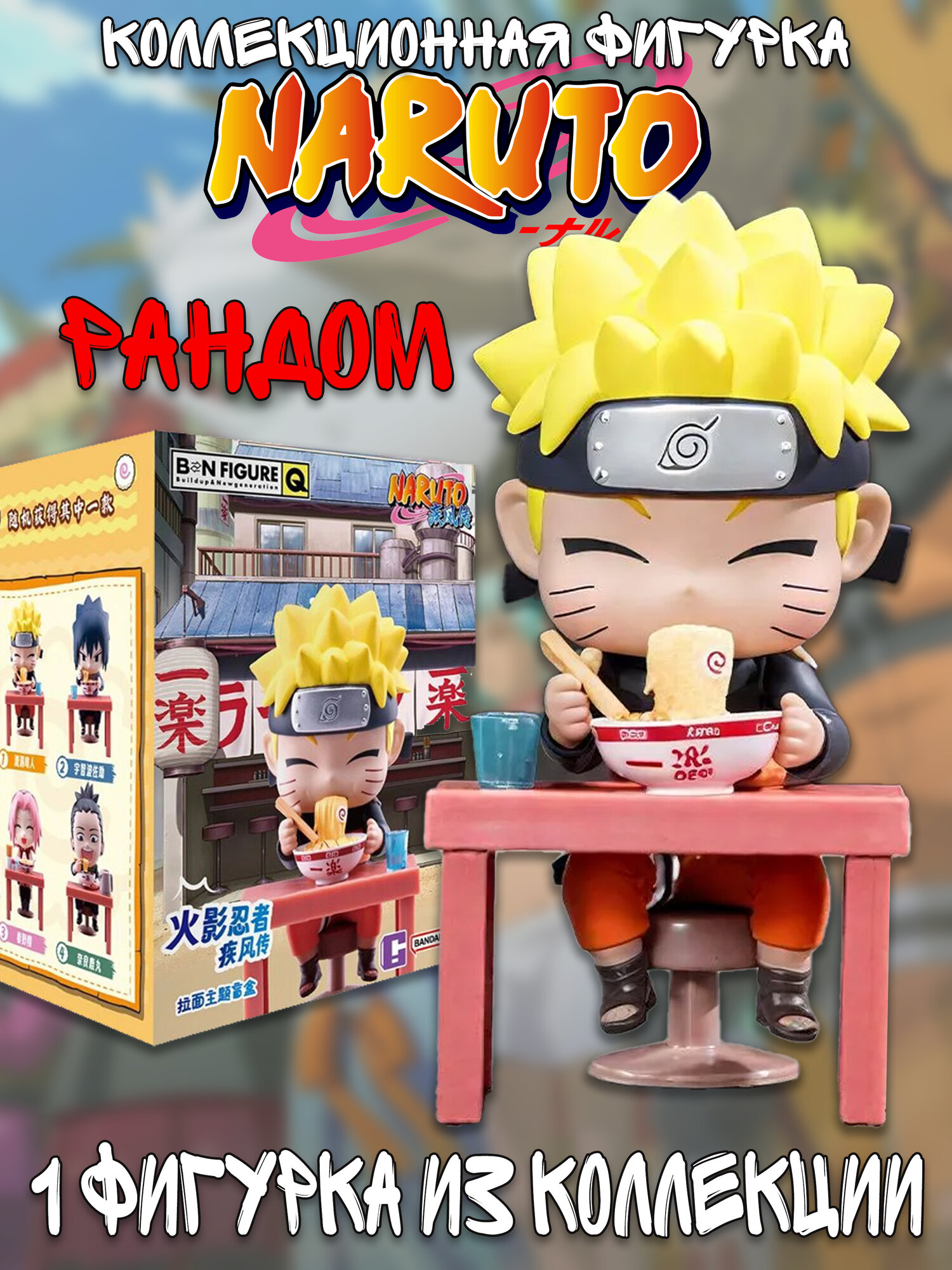 Фигурка-сюрприз Наруто Naruto Ramen рандом