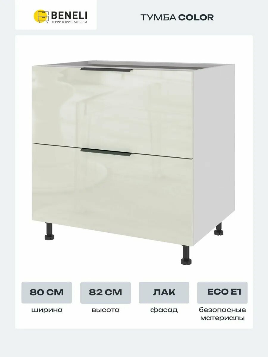 Кухонный шкаф напольный с 2 ящиками Beneli Color, 80х57.6х82 см, крем бежевый глянец, ЛДСП