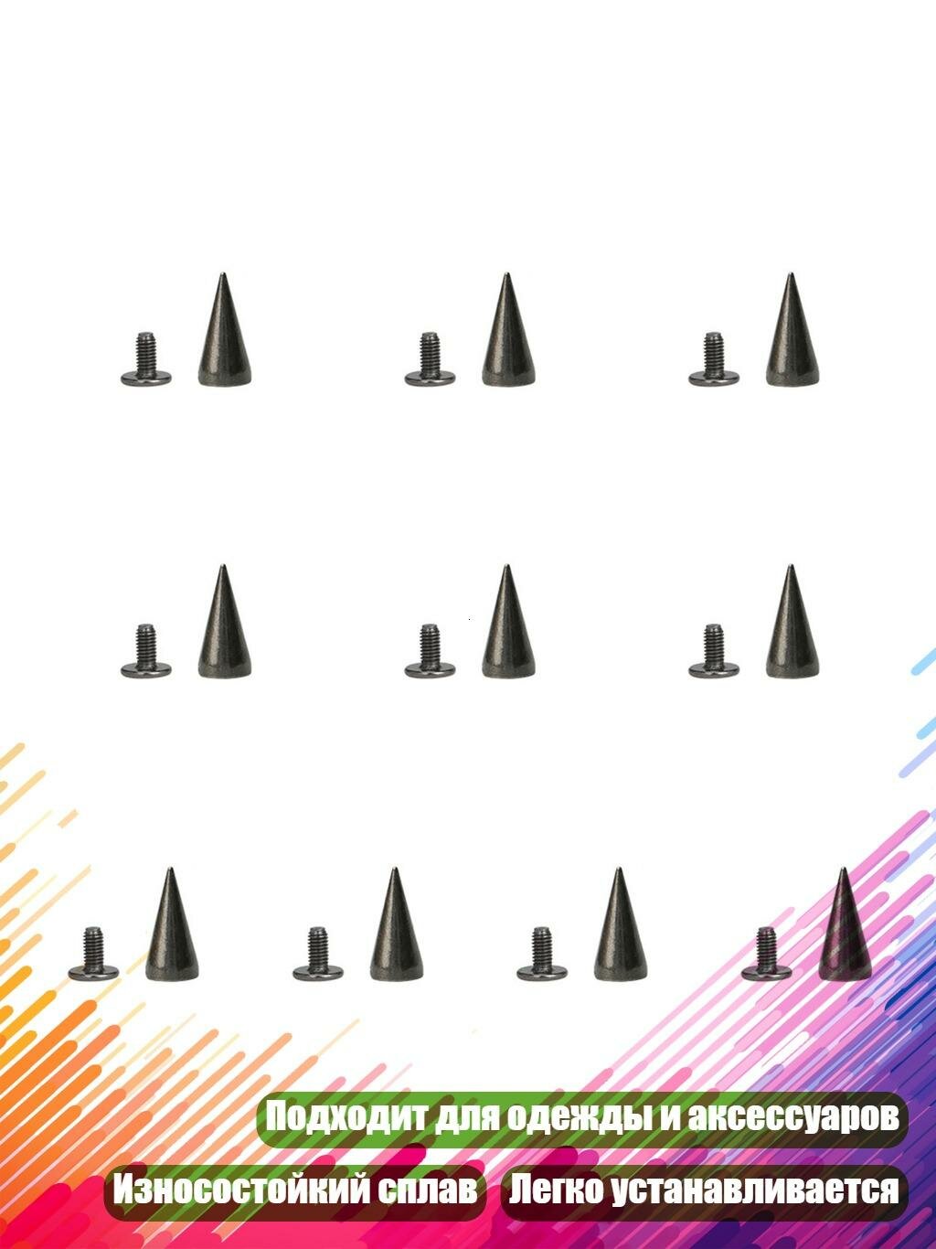 Конусные шипы 10 шт. для одежды и кожаных изделий, пистолет черный - 7 заостренный конус 7x14.