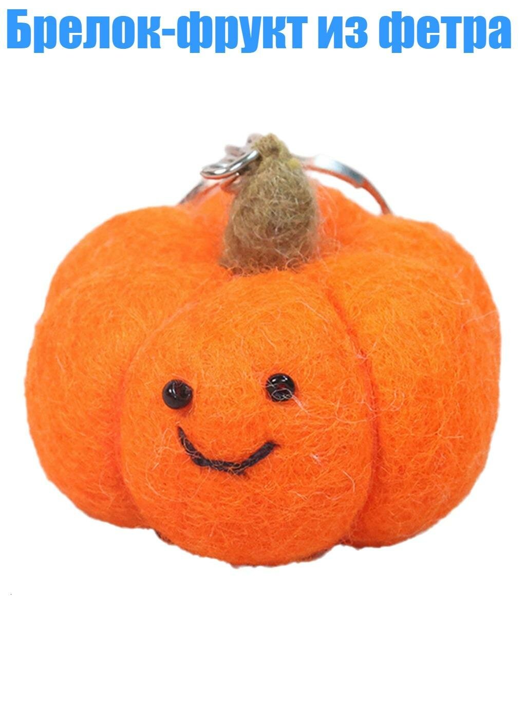 Брелок-фрукт из фетра, маленькая тыква