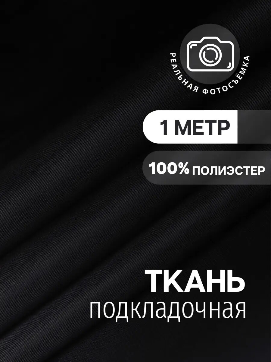 Подкладочная ткань