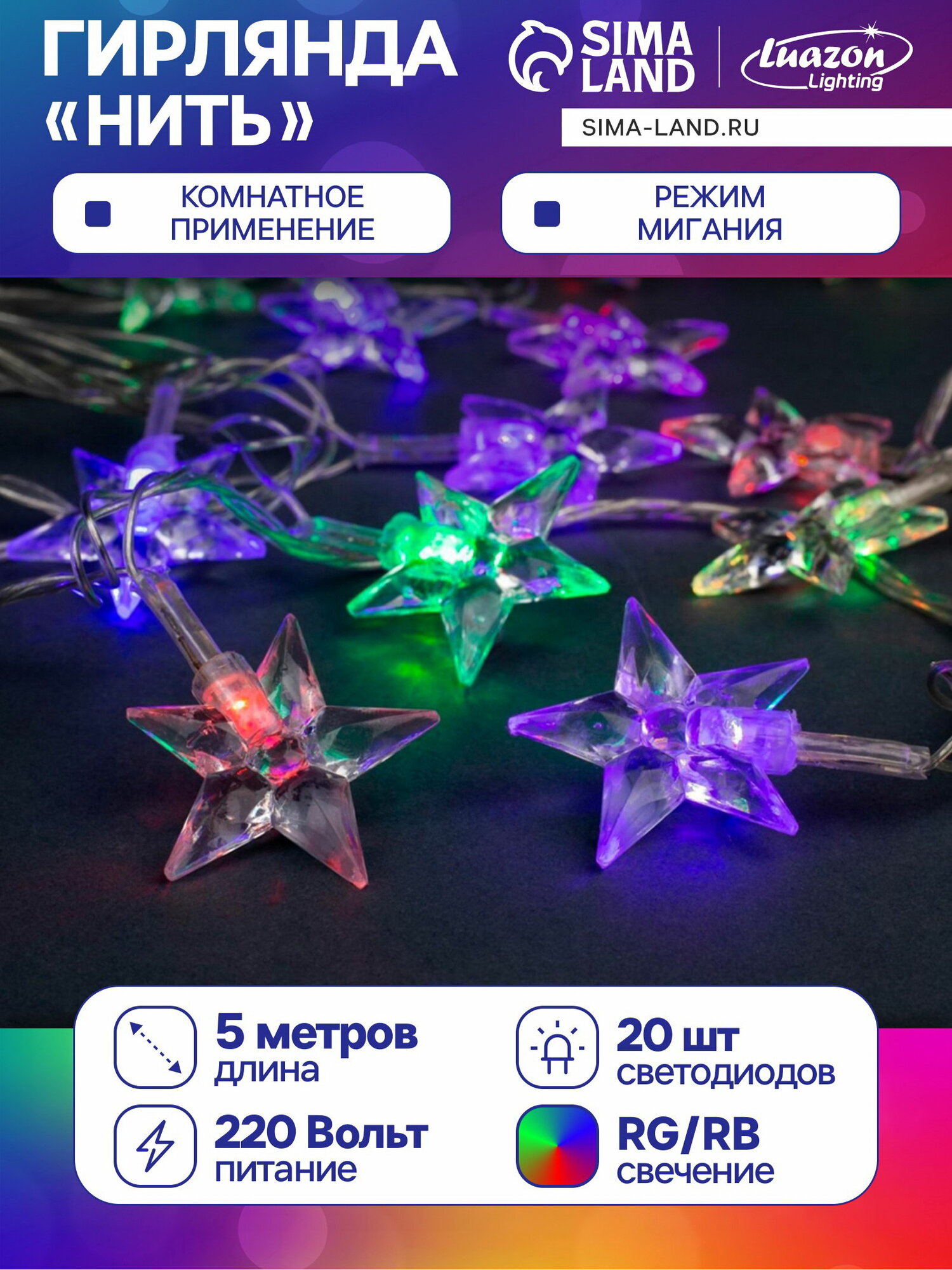 Гирлянда "Нить" 5 м с насадками "Звезда средняя", IP20, прозрачная нить, 20 LED, свечение мульти