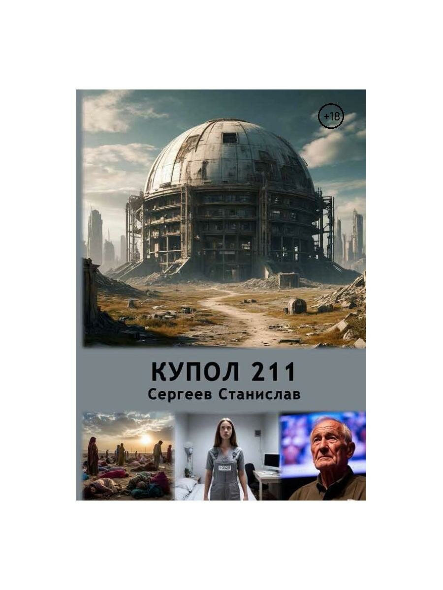 Купол 211. Сергеев С.