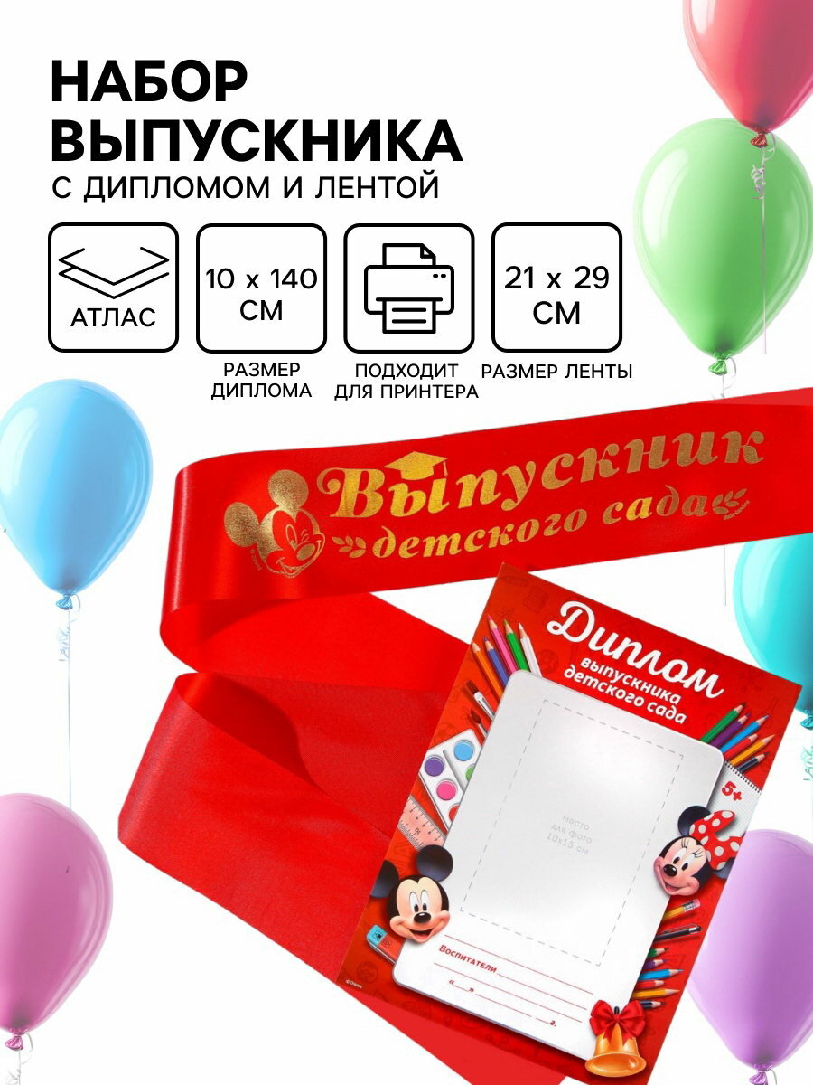 Набор на выпускной "Выпускник детского сада", лента и диплом, Микки Маус