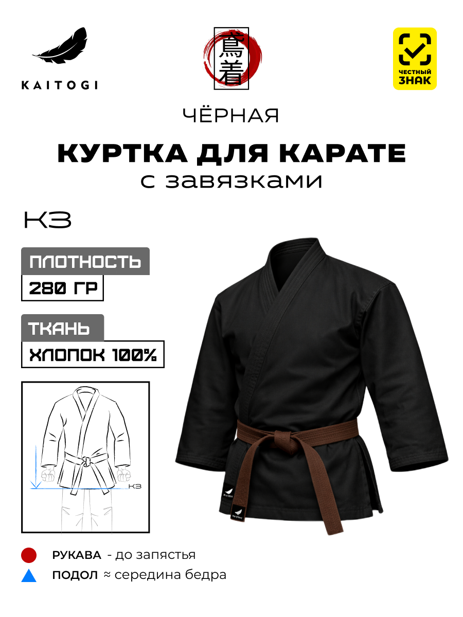 Кимоно отдельно куртка черная завязками К3