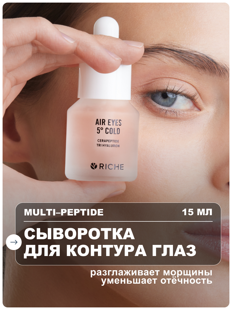 RICHE Омолаживающая антивозрастная сыворотка для контура глаз с пептидами и мышечным релаксантом