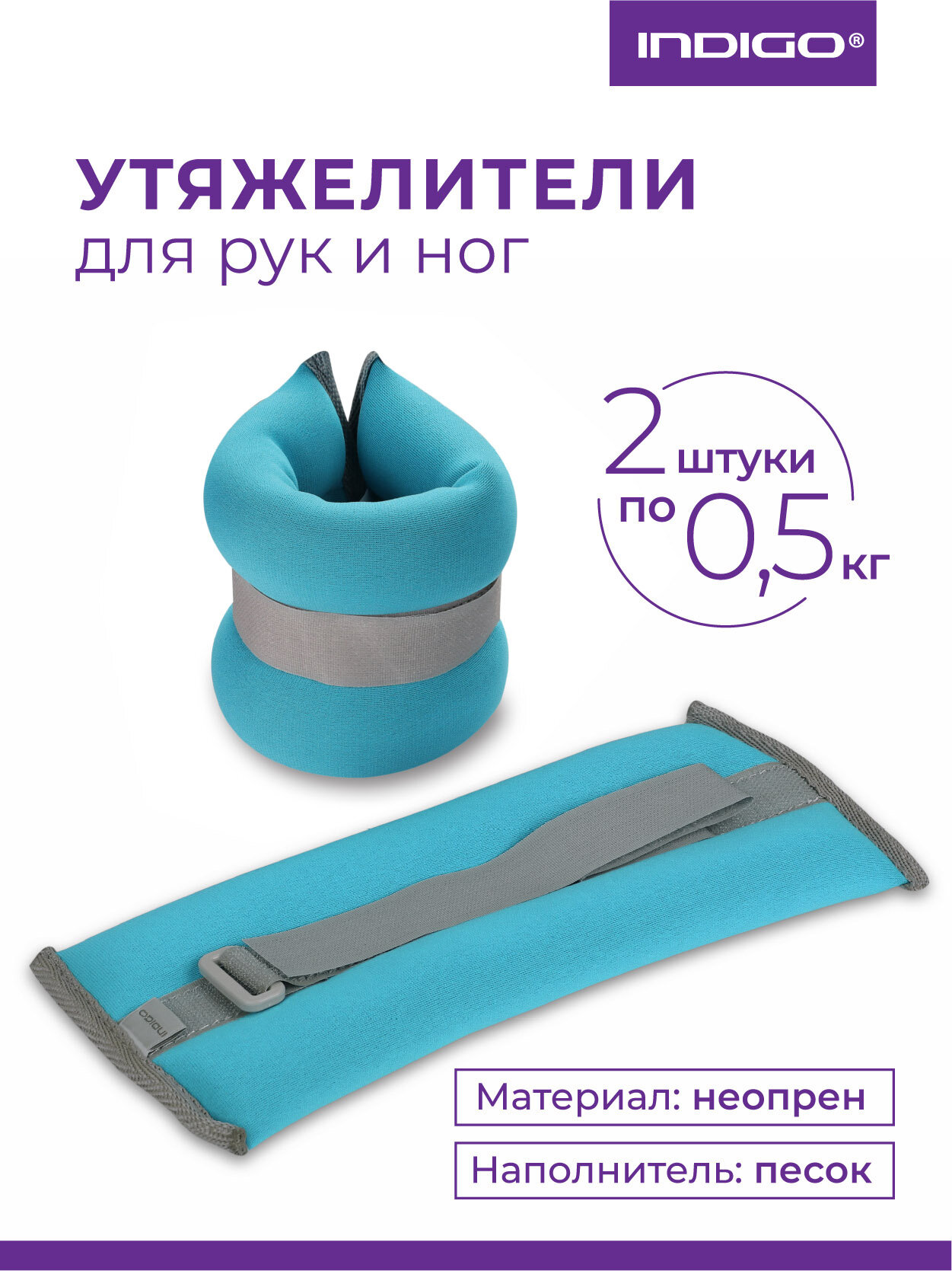 Утяжелители для ног и рук INDIGO неопреновые SM-260 0.5 кг голубой, пара