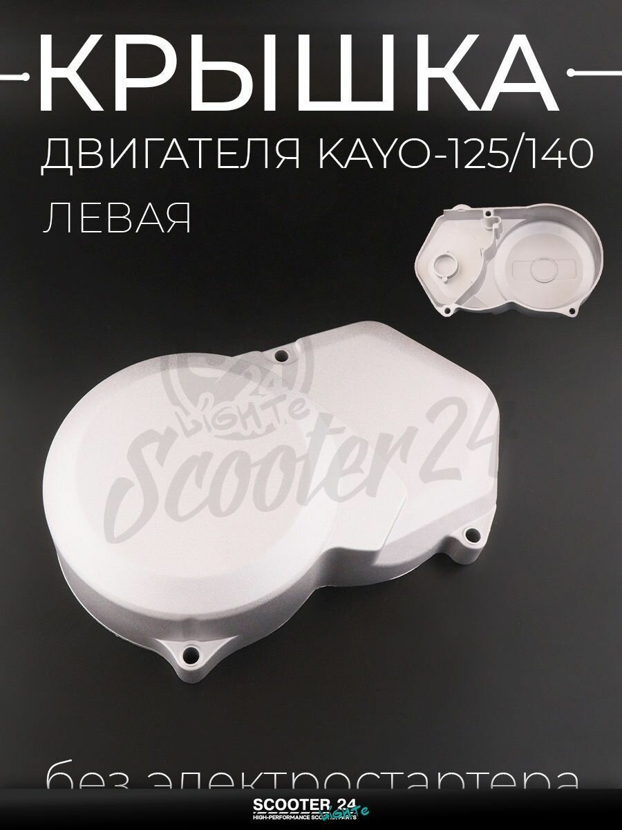 Крышка двигателя левая KAYO 125 / 140 кубов (без электростартера) "BEEZMOTO"