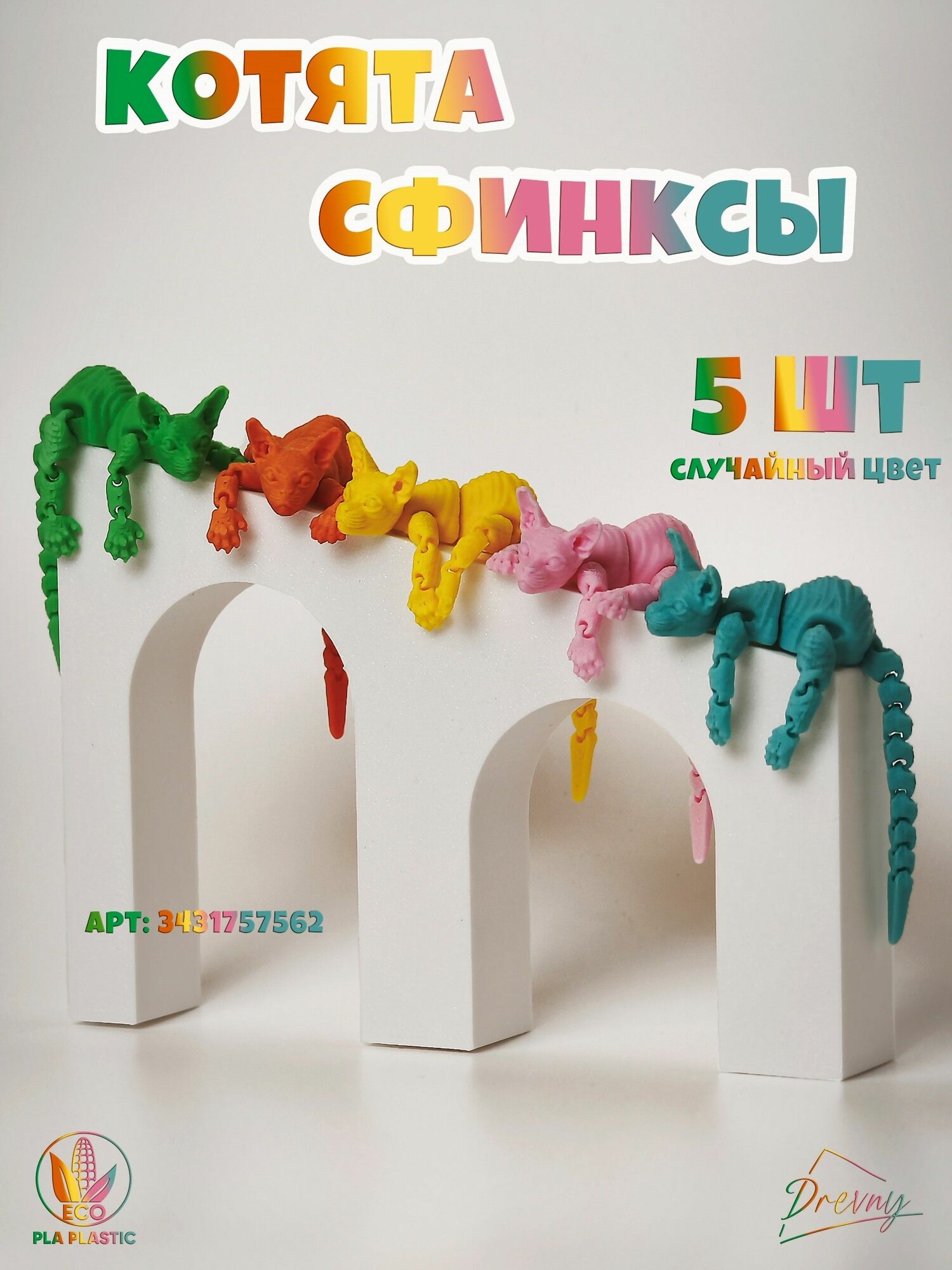 Котята Сфинксы 5 штук случайный цвет подвижные 3D игрушки антистресс для детей