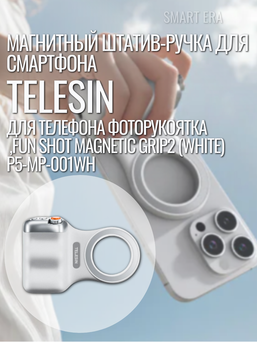 Магнитный держатель для телефона фоторукоятка TELESIN P5-MP-001WH , Fun Shot Magnetic Grip2 (White)