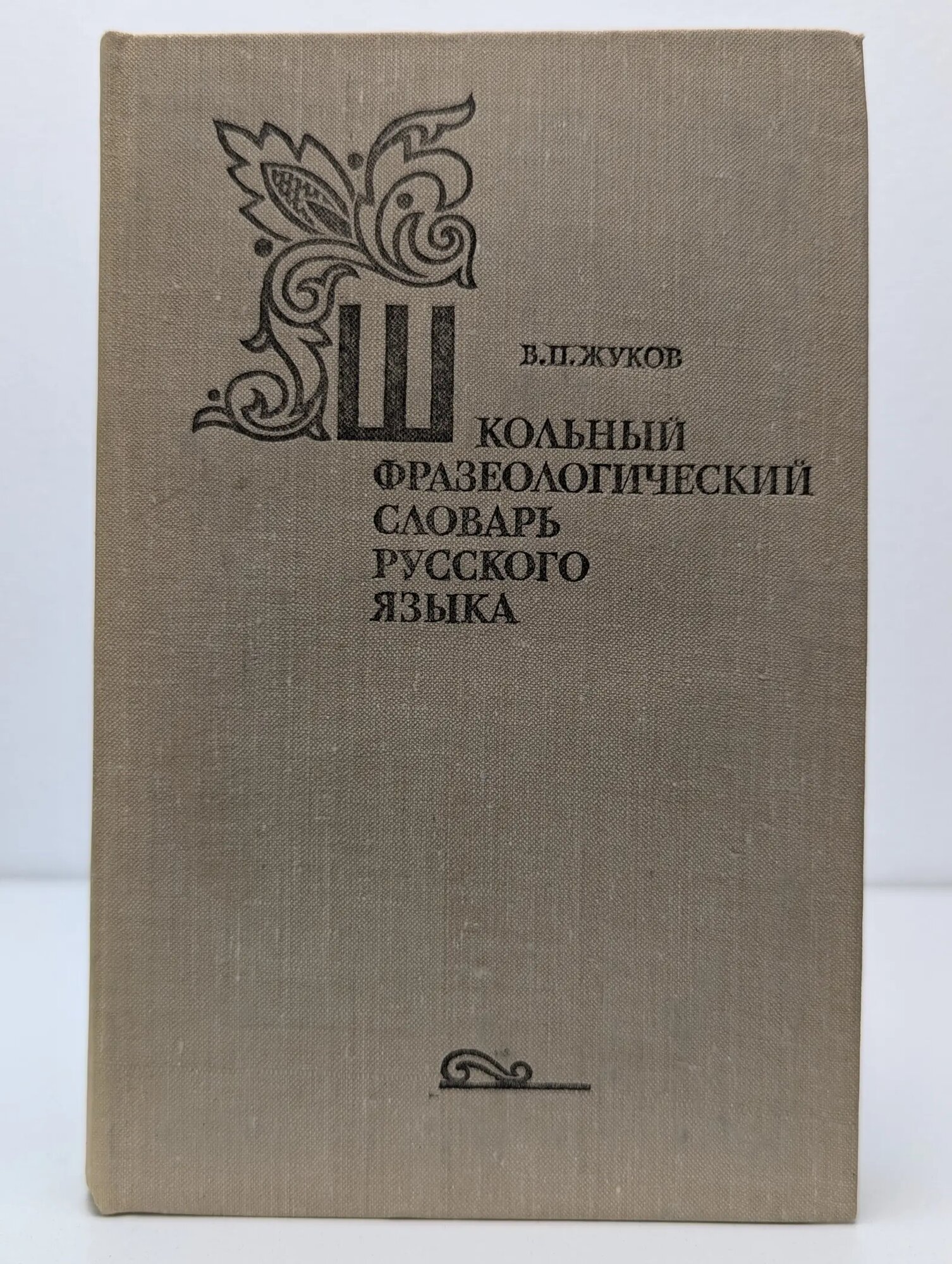 Школьный фразеологический словарь русского языка Жуков Влас Платонович 1980