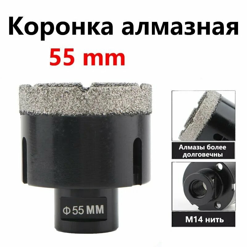 Коронка алмазная по керамограниту 55мм M14 для УШМ