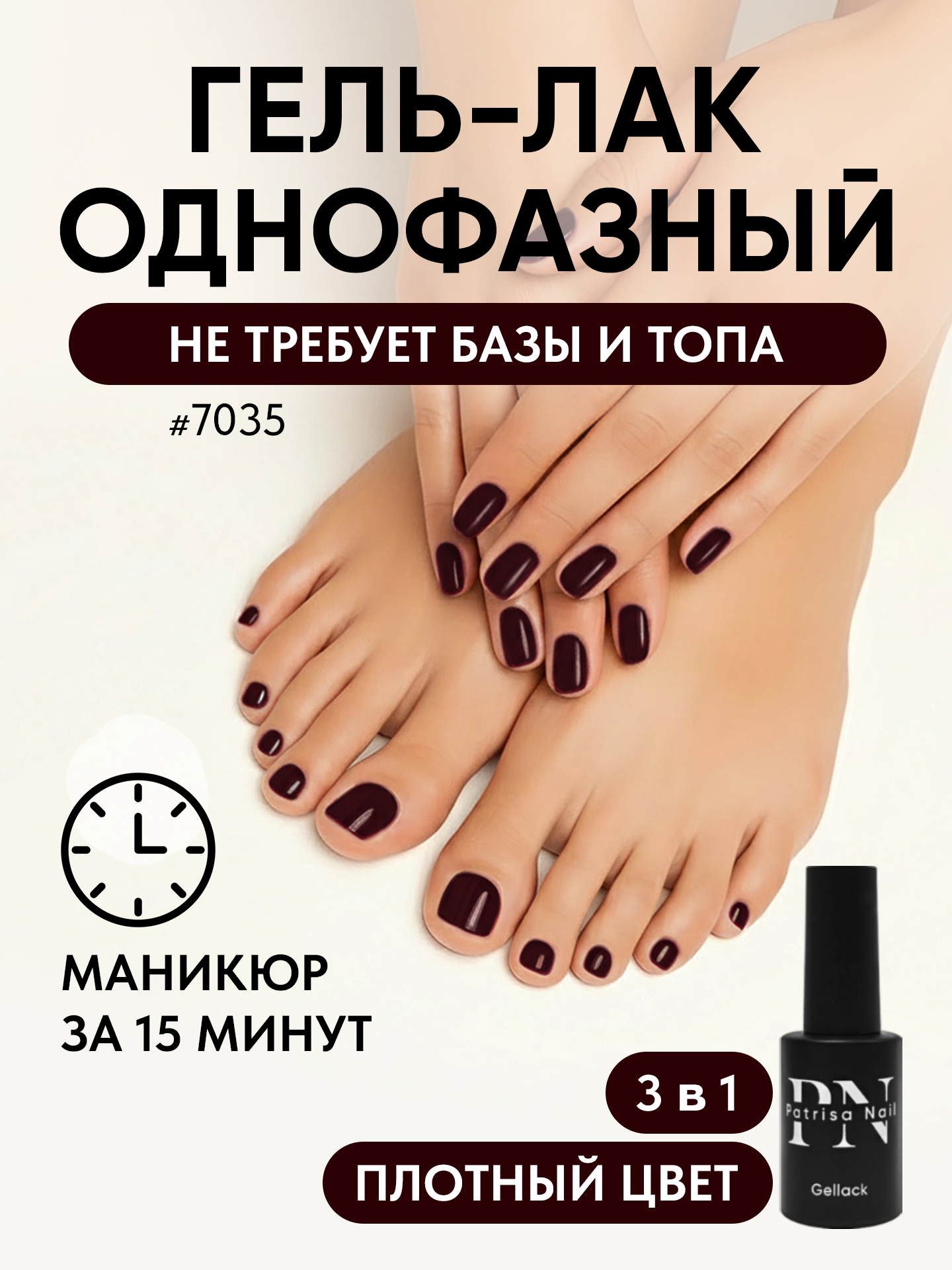 Однофазный гель лак для педикюра и маникюра One Step №7035 от Patrisa Nail, темно-бордовый, 8 мл