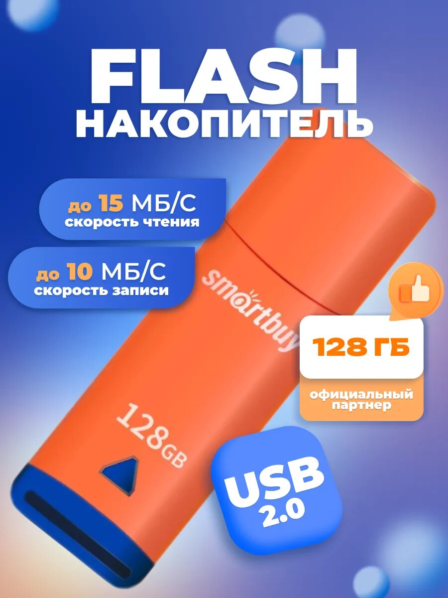 Флешка 128GB "SMARTBUY Easy" USB 2.0 оранжевый (SB128GBEO) 1шт