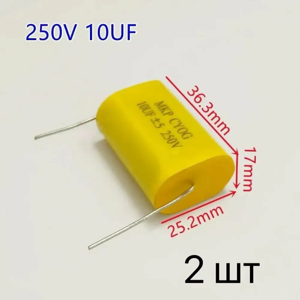 Конденсатор пленочный 10мкФ 250V (комплект 2шт) для автоакустики (вч динамика, пищалки, твитера, рупора).
