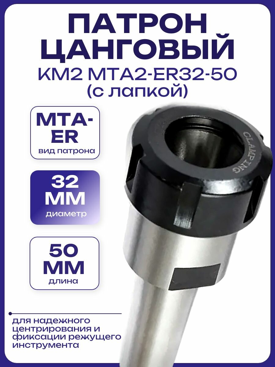 Патрон цанговый КМ2 MTA2-ER32-50 (с лапкой)