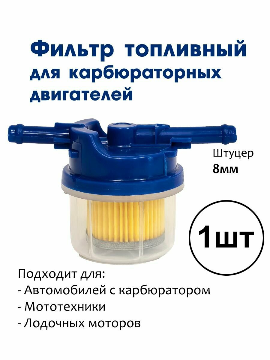 Фильтр топливный с отстойником карбюраторный тонкой очистки (1шт)