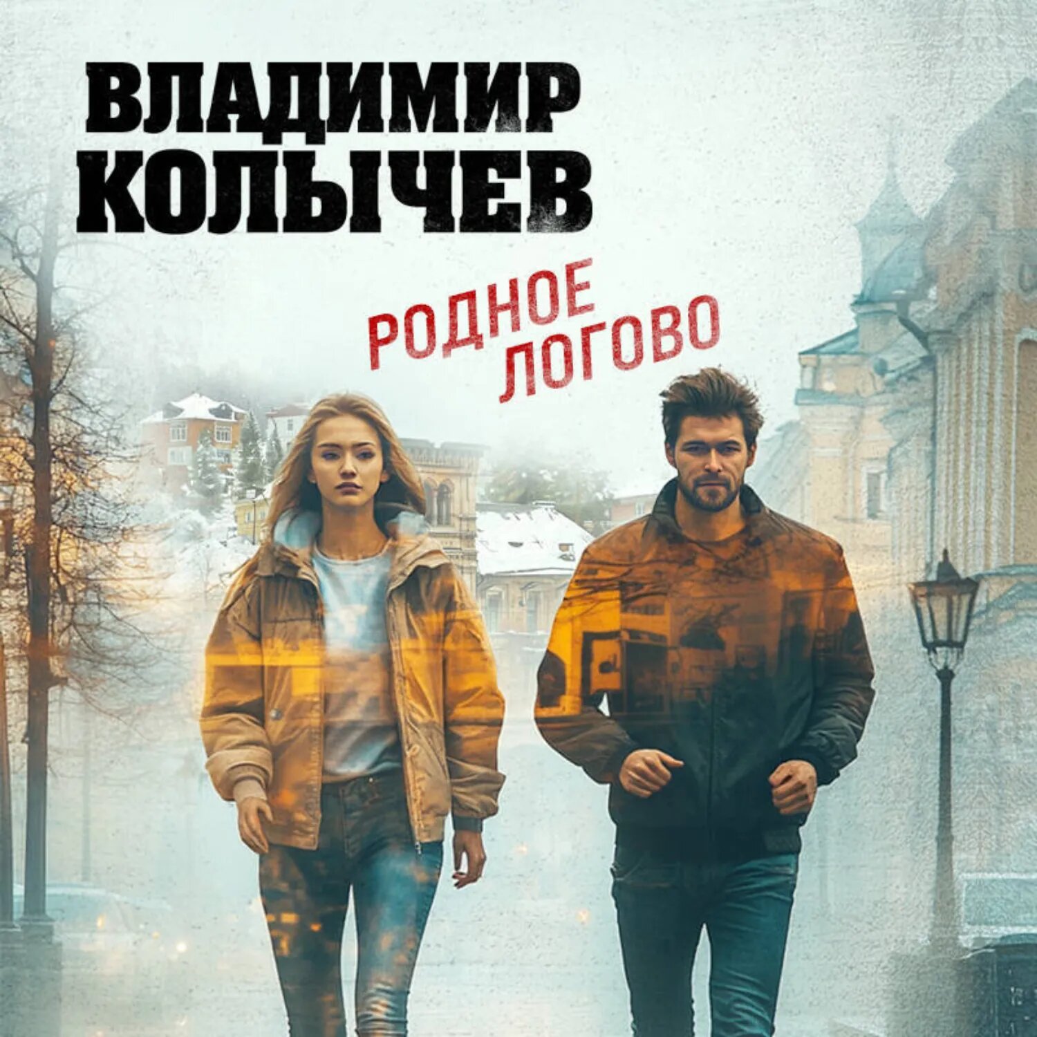 Родное логово [Аудиокнига]