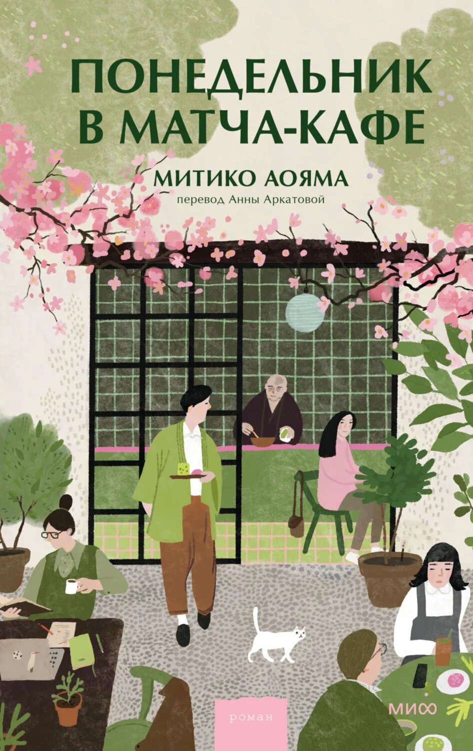 Понедельник в матча-кафе [Цифровая книга]