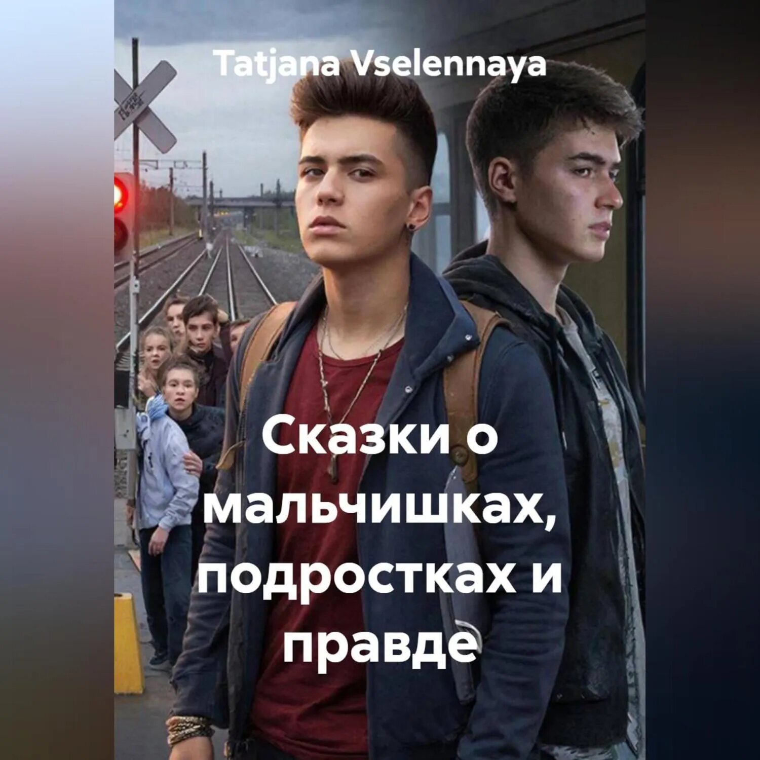 Сказки о мальчишках, подростках и правде [Аудиокнига]