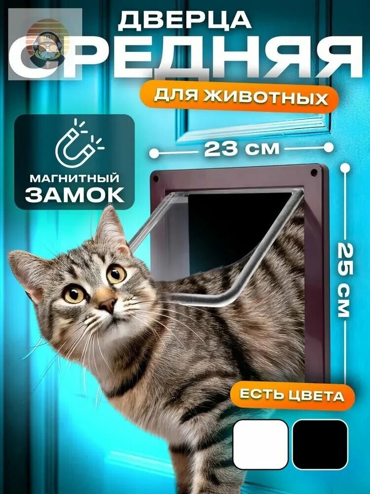 Дверца для кошек Котоход Дверь для кота 23x25x5 см, коричневая
