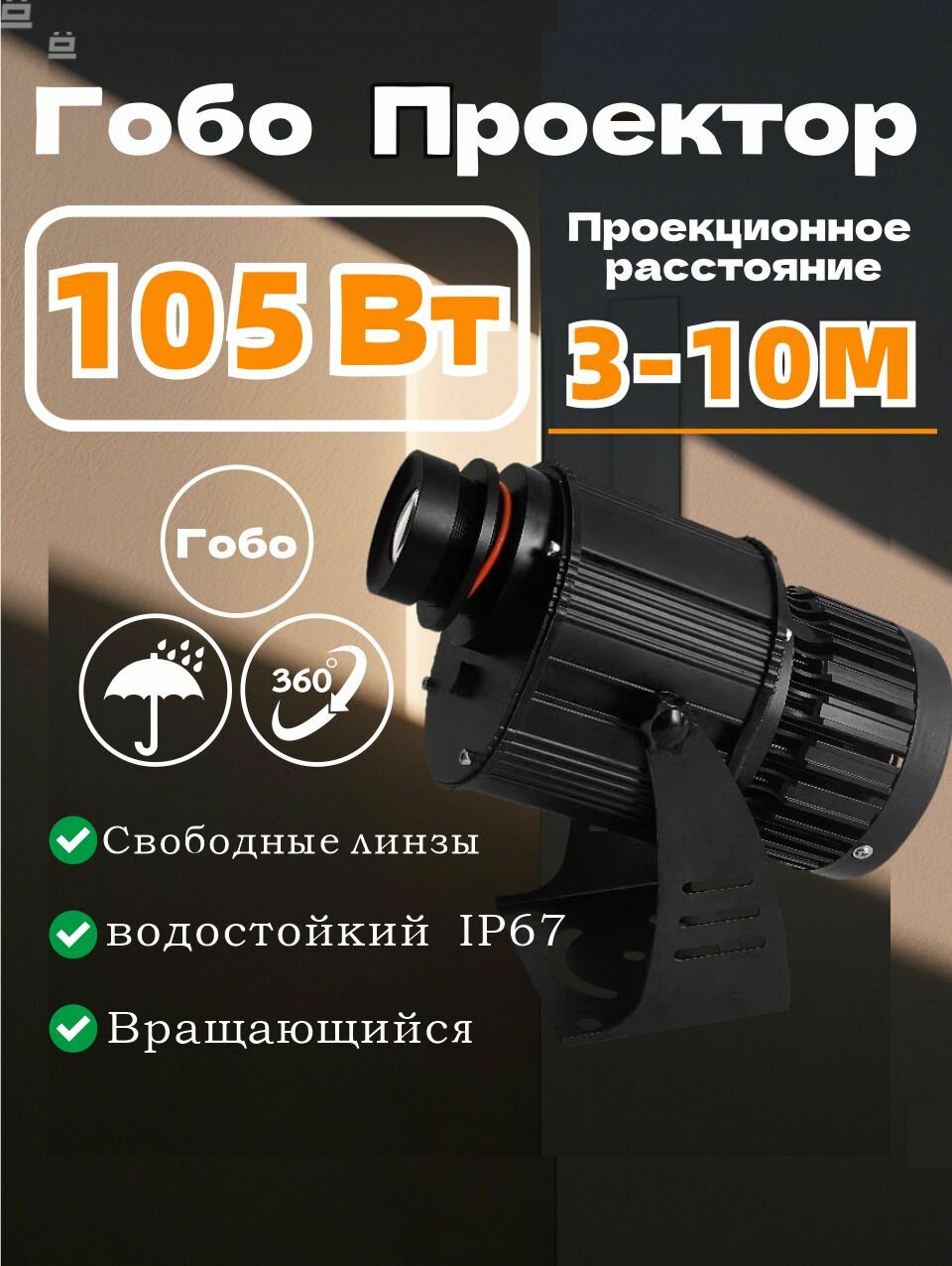 Гобо-проектор динамичный, уличный gobo проектор для рекламы на асфальте и стенах,105Ватт