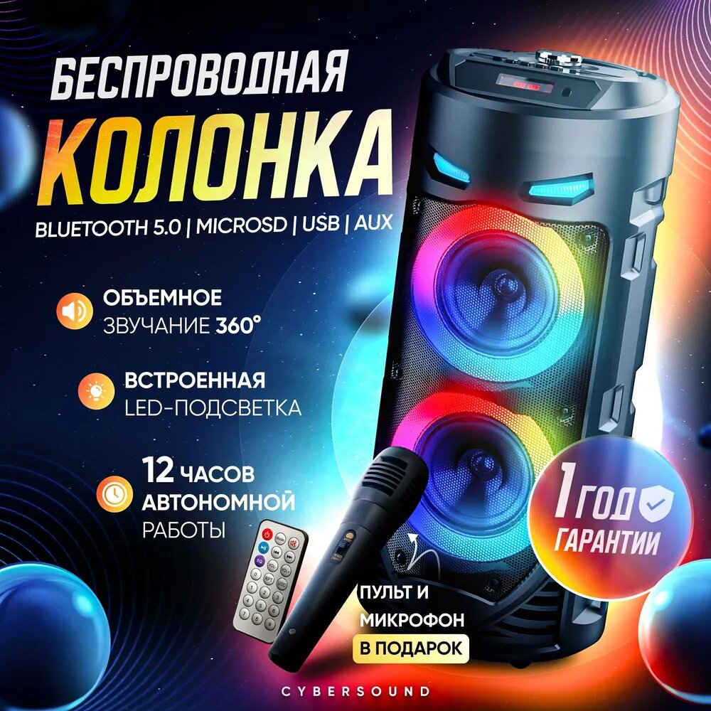 Беспроводная колонка CYBERSOUND с Bluetooth 5.0, микрофоном и пультом ДУ