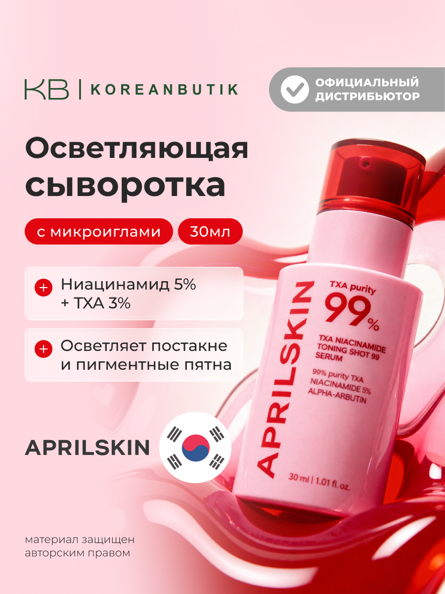 Сыворотка для лица осветляющая | APRILSKIN TXA Niacinamide Toning Shot 99 Serum 30ml