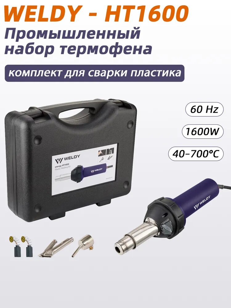 Промышленный фен WELDY Energy HT1600, комплект для сварки пластика