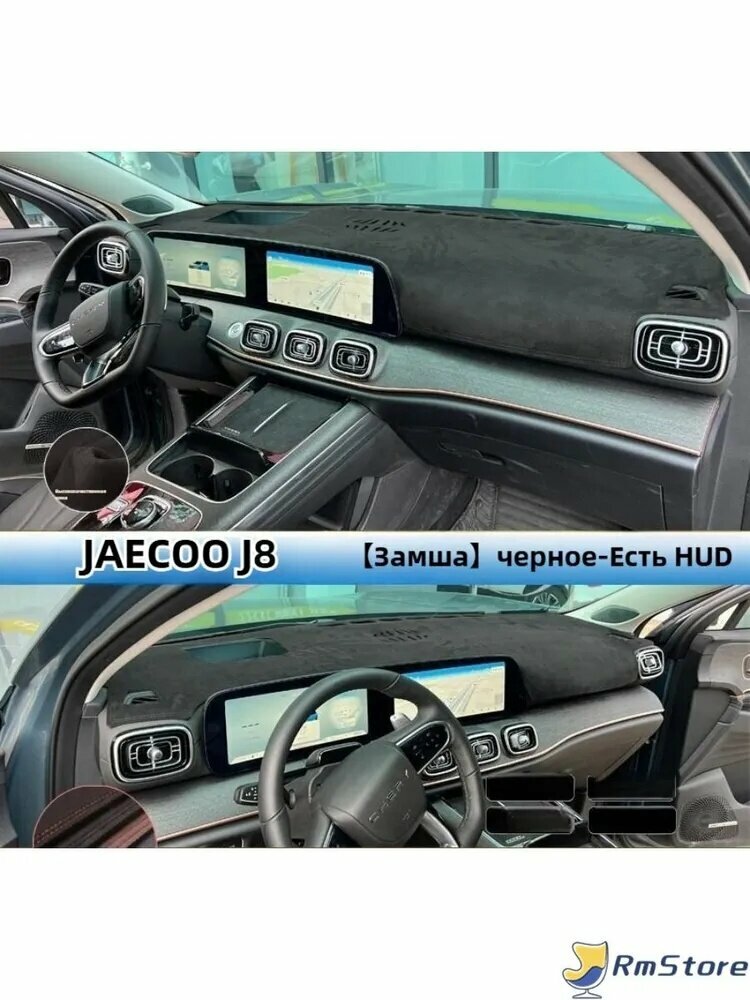Накидка на приборную панель JAECOO J8, jaecoo j8 Автозапчасти.