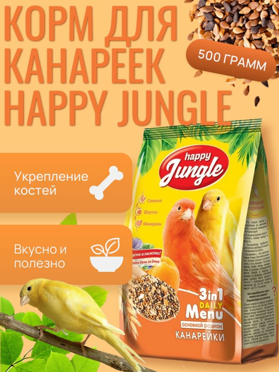 Корм для канареек сухой Happy Jungle 500 г