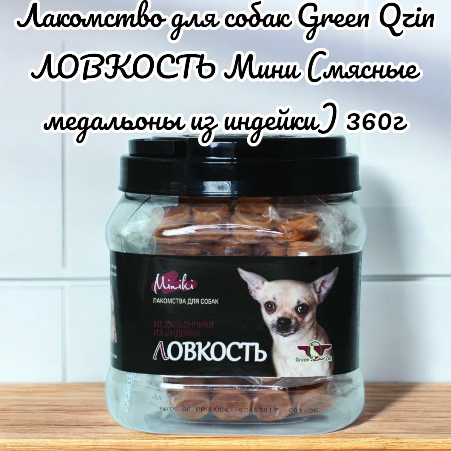 Лакомство для собак Green Qzin ловкость Мини (мясные медальоны из индейки) 360г