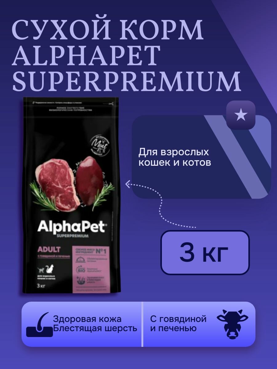Alphapet Superpremium 3кг сухой корм для взрослых домашних кошек и котов с говядиной и печенью