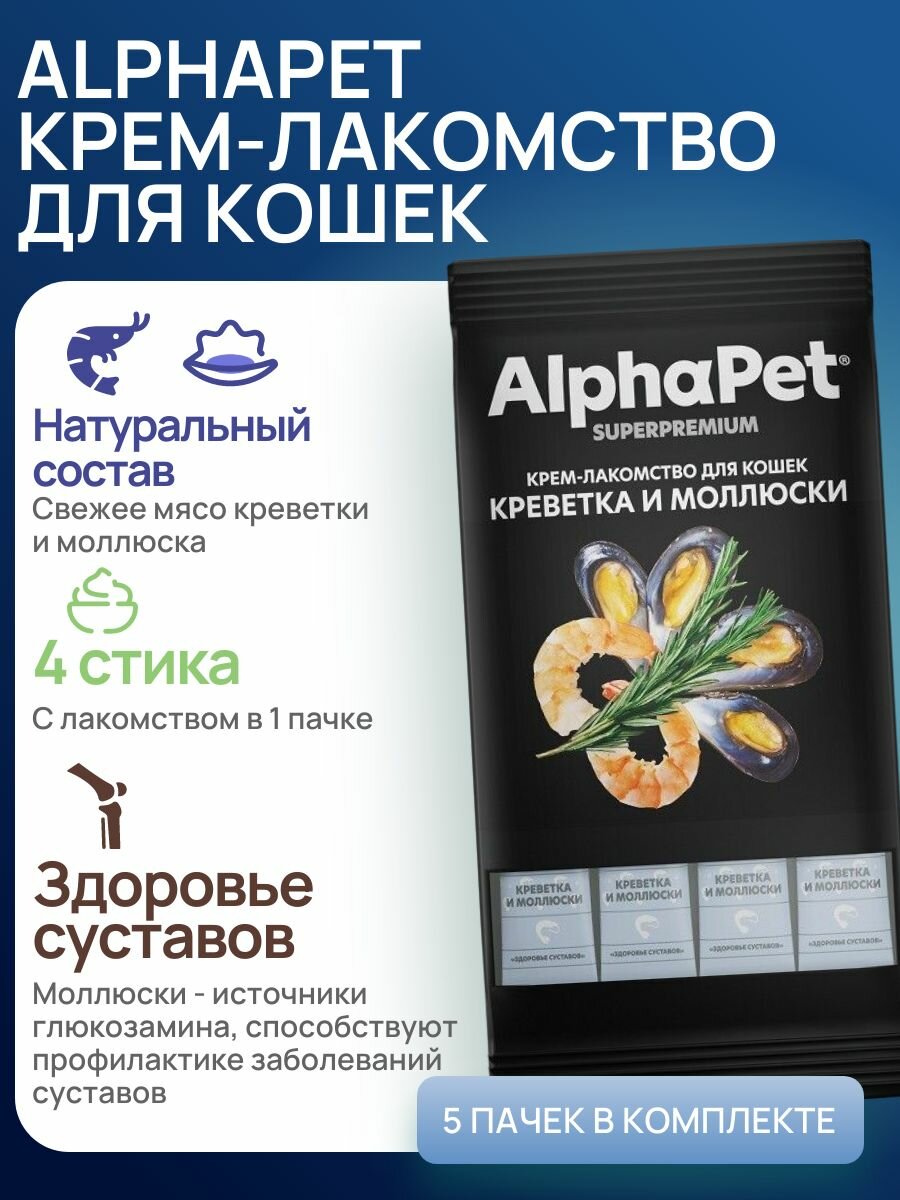ALPHAPET SUPERPREMIUM крем-лакомство для кошек с креветкой и моллюсками, 4х12 г, 5 пачек