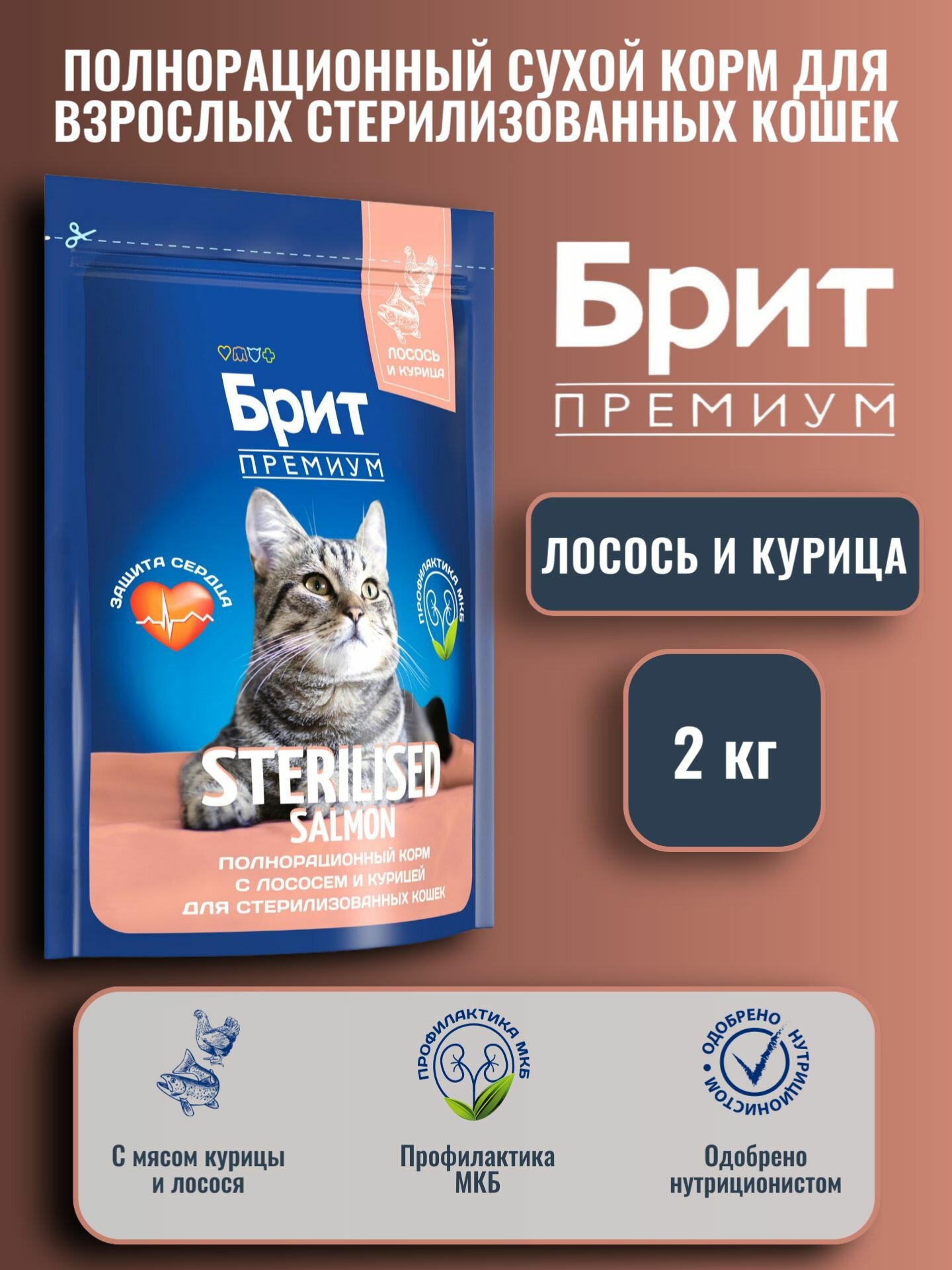 Brit Premium Cat Sterilised Salmon&Chicken / Сухой корм с лососем и курицей для стерилизованных кошек, 2 кг