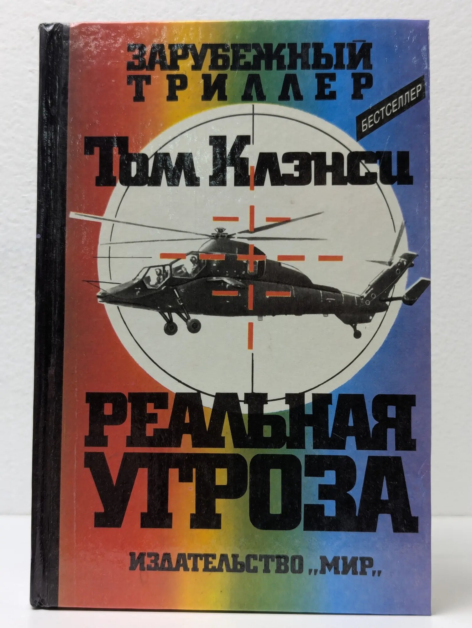 Реальная угроза Клэнси Том 1994