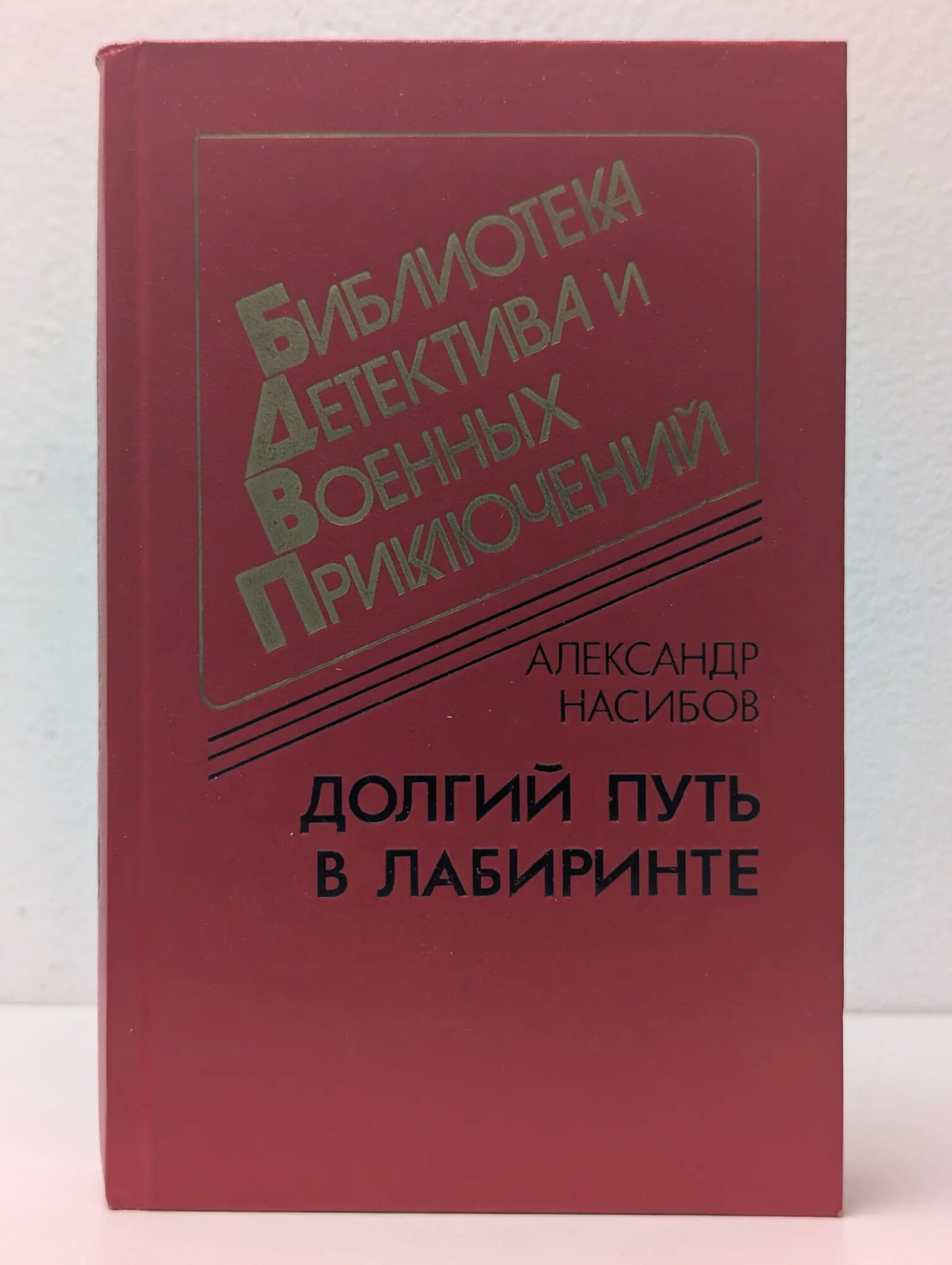 Библиотека детектива и военных приключений. Выпуск № 10. Долгий путь в лабиринте Насибов Александр Ашотович 1993
