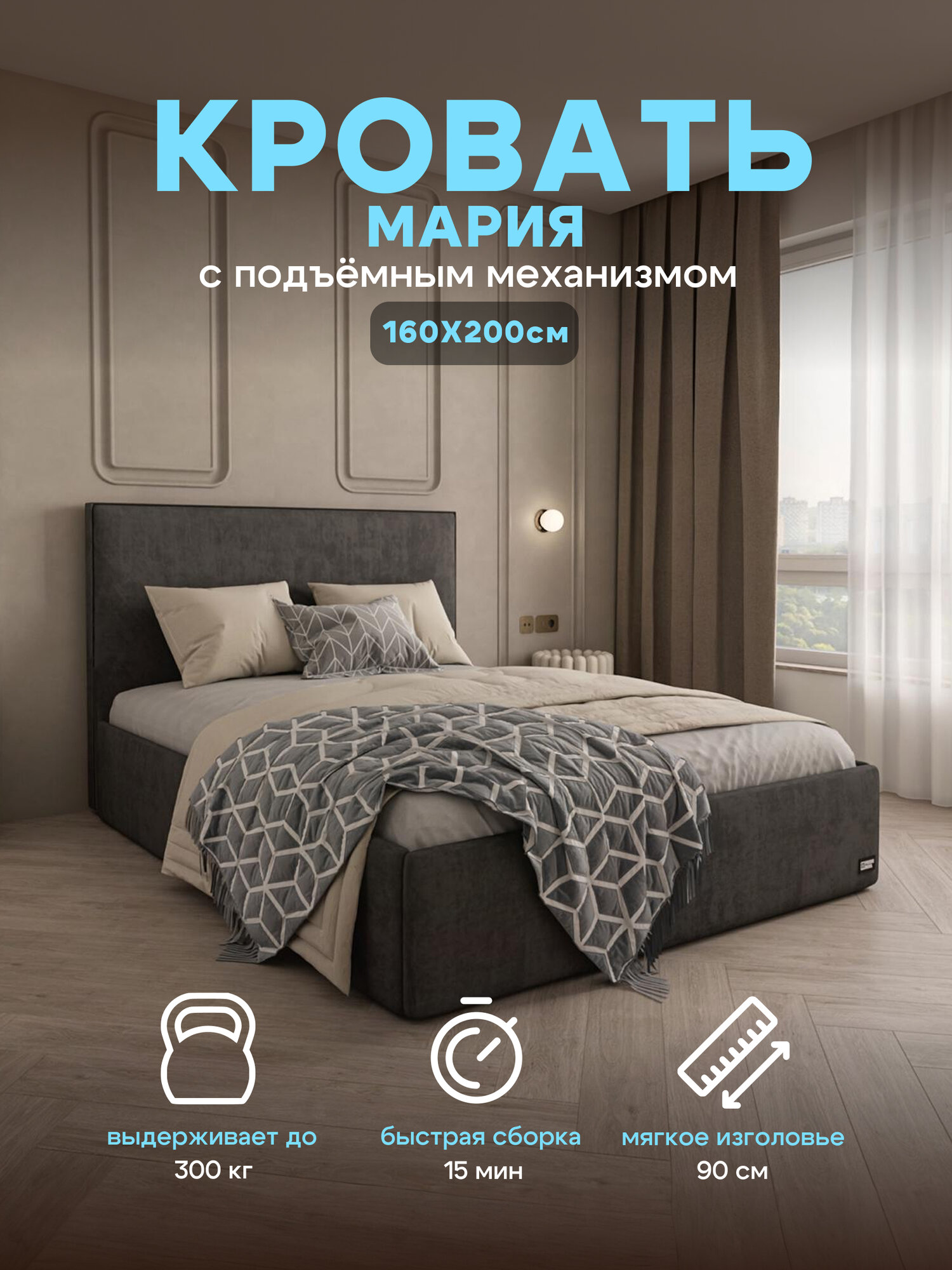 Кровать Мария 160х200 с подъемным механизмом, двуспальная в мягкой обивке