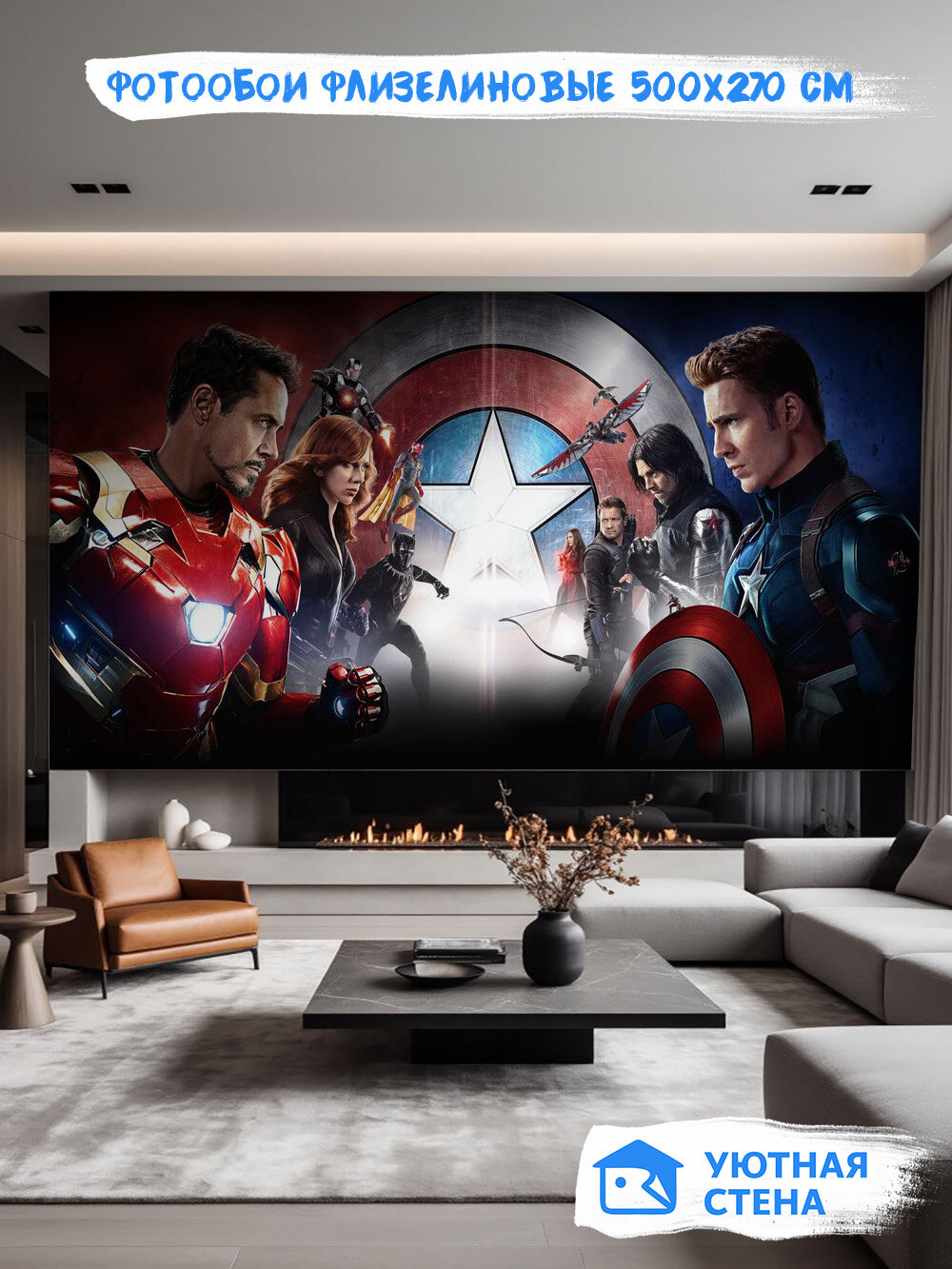 Фотообои Уютная стена "Два отряда. Марвел", флизелиновые, 500х270 см