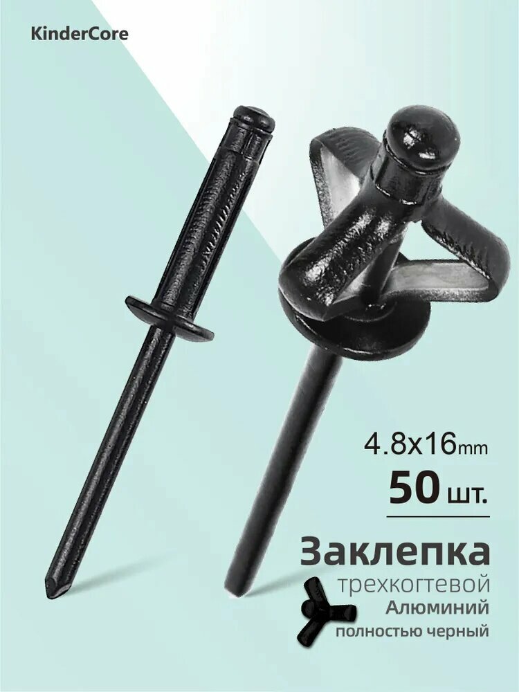 KinderCore Заклепка 4.8 x 16 мм 50 шт.