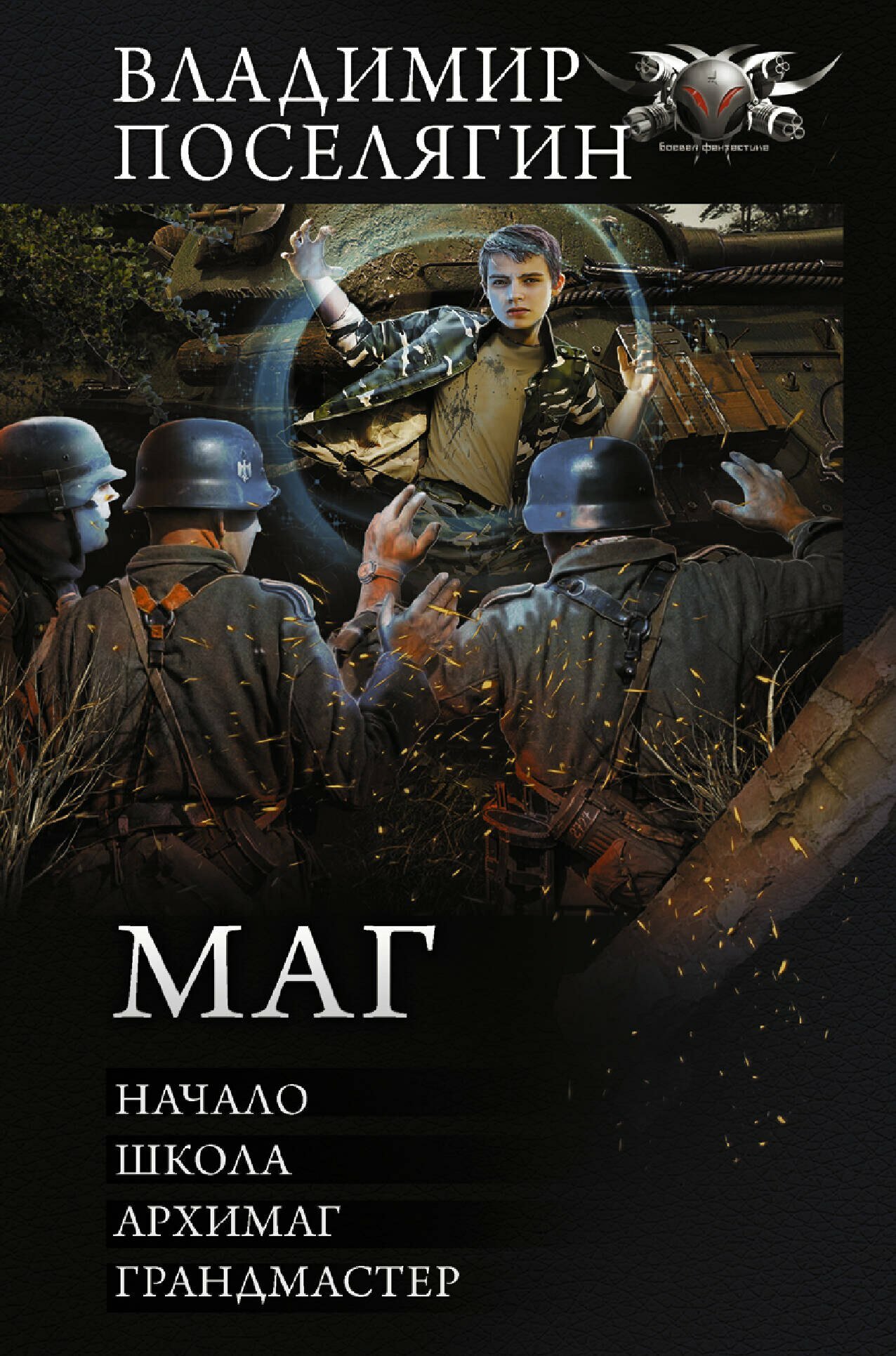 Маг (Владимир Поселягин)