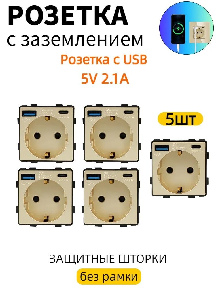 Розетка с USB и Type-C (A+C ) 2.1A, с заземлением и защитными шторками, без рамки / золотая,5 шт.
