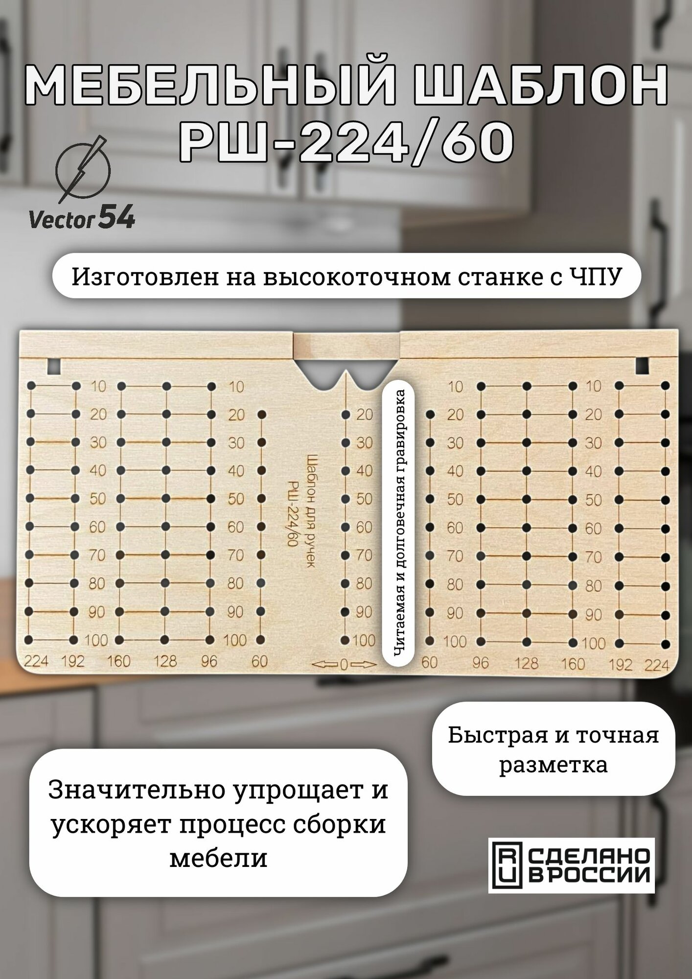 Мебельный шаблон разметки ручек РШ-224/60