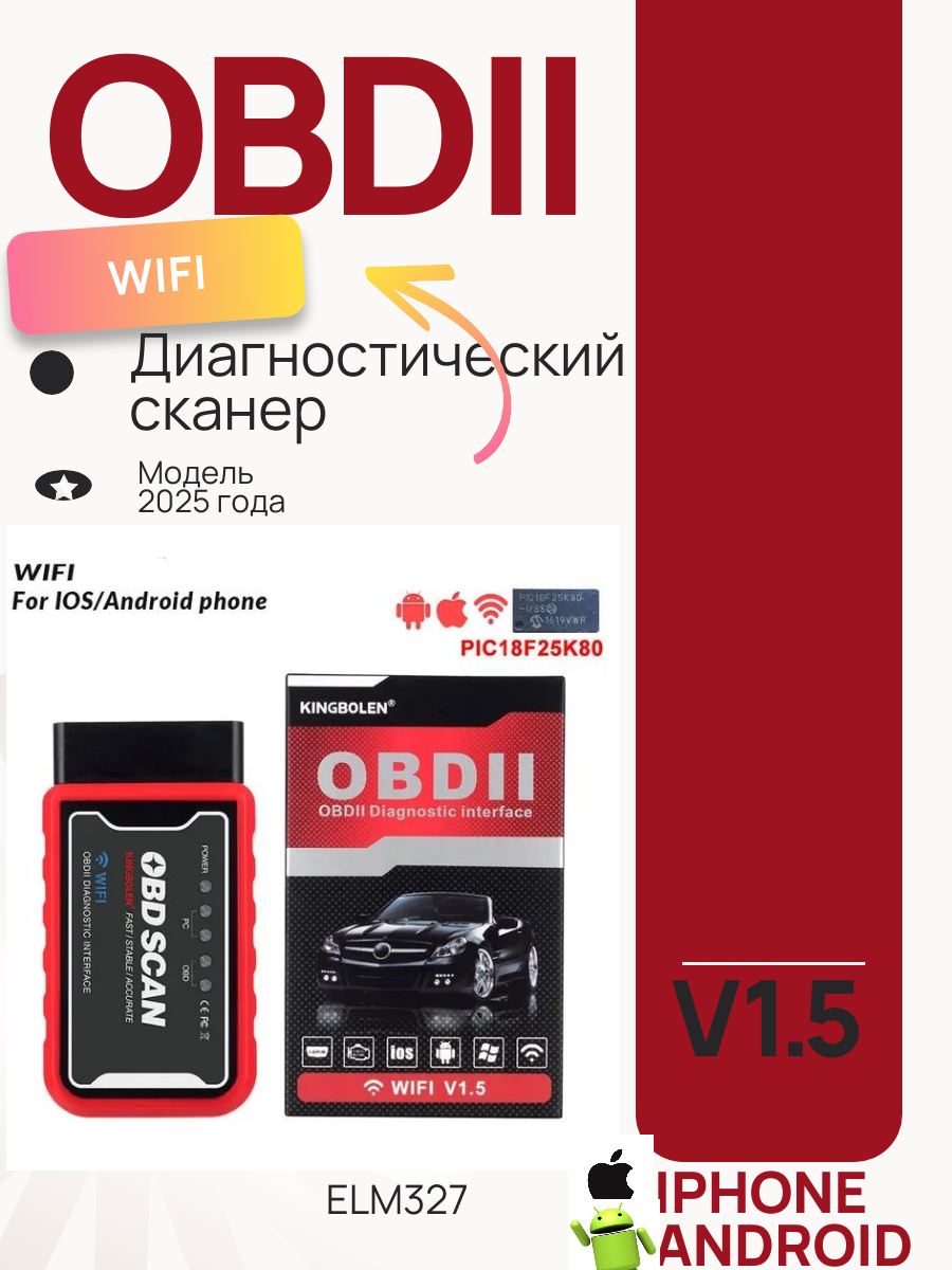 Wi-Fi ELM327 1.5 Автосканер WiFi Elm 327 OBD2 чип PIC18F25K80